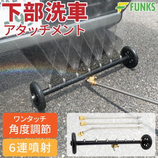 FUNKS 高圧洗浄機アタッチメント下回り洗車用簡単インストールで高圧洗浄機の利便性をアップ車の下回り洗浄が驚くほど楽になりますこのアタッチメントを利用するとかがむ必要なく奥まで楽々届くようになりますまたワイドな6連噴射ノズルなので一度に広...