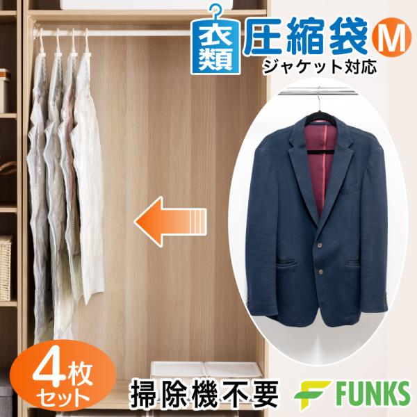 吊るせる衣類圧縮袋（4枚セット）Mサイズ：105 × 70cm手で押すだけでしっかり圧縮空気抜きポンプや掃除機が不要中身が見えるので収納物がすぐに見つかります圧縮は、たった8秒スピード排気・かんたん圧縮。手で押すだけで、中の空気が弁から排出...