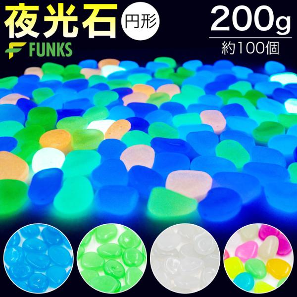 円形 夜光石 200g（約100個）水槽や鉢植えのイルミネーションに最適です人工夜光石なので、無害・無臭で安全です電気不要・太陽光や蛍光灯などで光を蓄えて暗闇で発光します検索ワード：水槽 庭 ガーデニング 花壇 ベランダ 防犯対策 アクアリ...