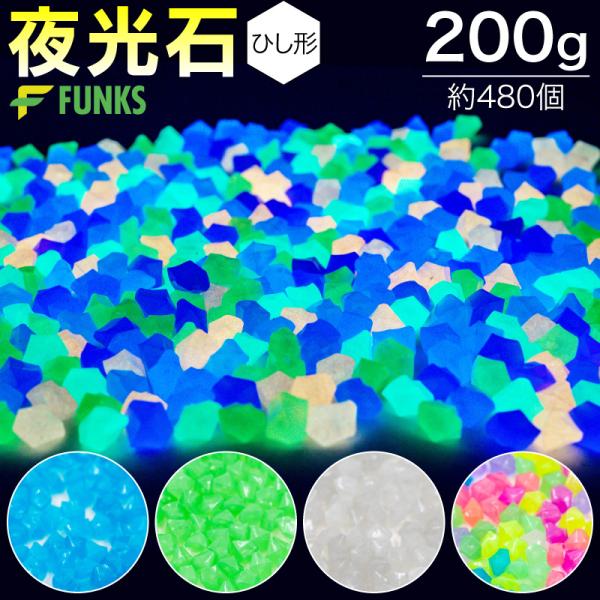 菱形 夜光石 200g（約480個）水槽や鉢植えのイルミネーションに最適です人工夜光石なので、無害・無臭で安全です電気不要・太陽光や蛍光灯などで光を蓄えて暗闇で発光します検索ワード：水槽 庭 ガーデニング 花壇 ベランダ 防犯対策 アクアリ...
