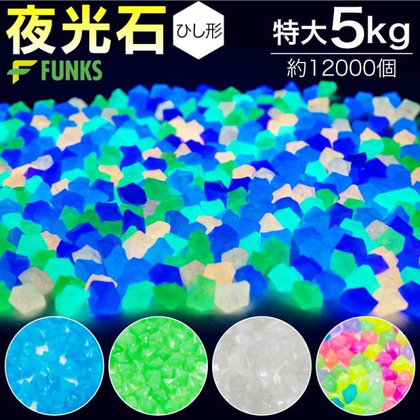 菱形 夜光石 5kg（約12000個）水槽や鉢植えのイルミネーションに最適です人工夜光石なので、無害・無臭で安全です電気不要・太陽光や蛍光灯などで光を蓄えて暗闇で発光します検索ワード：水槽 庭 ガーデニング 花壇 ベランダ 防犯対策 アクア...