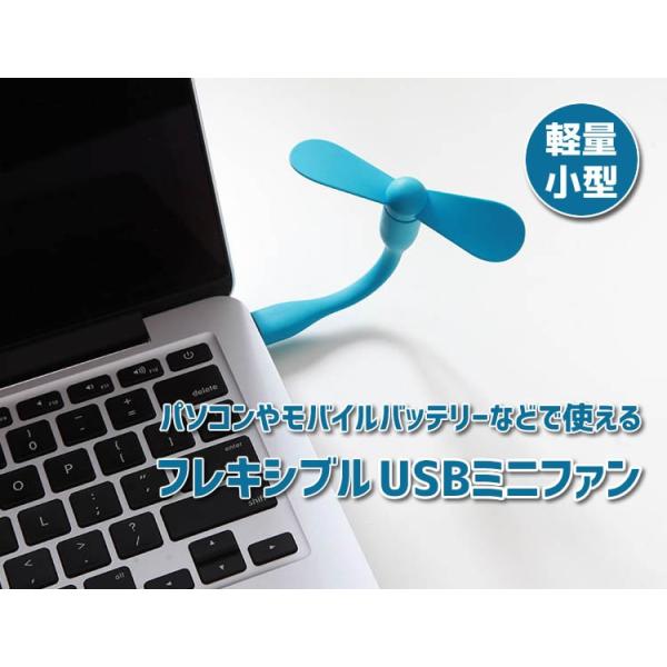 パソコンやモバイルバッテリー等のUSB端子に挿すだけで使用できる小型扇風機です。柔軟なシリコン素材を採用、角度を自由に調整できます。また小型で軽量なので持ち運びも簡単です。OTG変換アダプター使用してスマホからのご利用も可能です（OTG変換...