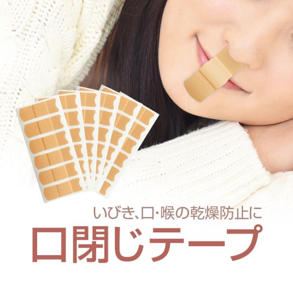 睡眠中に鼻呼吸を助ける口閉じテープです。いびきや口・喉の乾燥防止に役立ちます。◯寝る前にピタッと貼るだけ!口を閉じることにより鼻呼吸に呼吸を整えます寝ている間のエアコン等による喉の乾き対策としても活躍します。◯やさしい仕様の不織布パッド唇に...