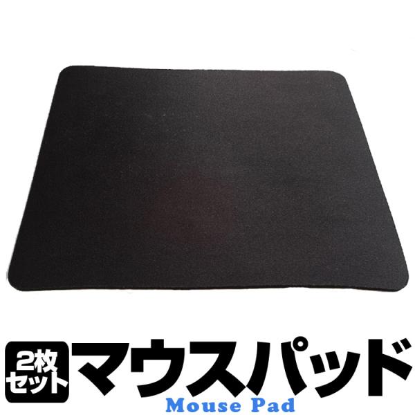 シンプルなデザインのマウスパッド２枚セットです。滑らかで手触りが良いため、ストレスなくご利用頂けます。大きめサイズなので使いやすく、長時間のパソコン操作にもおすすめ。裏面はラバー加工となっており、滑りにくくズレにくいです。厚手なのに軽量、ま...