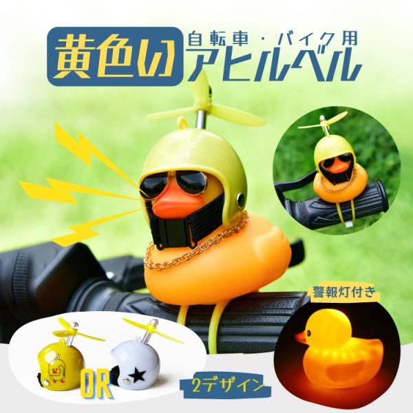 小さなかわいいアヒルを連れてお出かけしませんか。アヒルの背中を強く押し込めば、ライトが点滅し、アヒルから音も出ます。ヘルメットは着脱式で、付属のサングラスやネックレスを活用してアヒルにおしゃれを楽しませてあげてください。 両面テープも付きで...