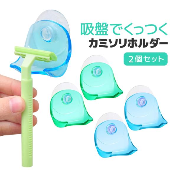 吸盤で簡単に取り付けできるカミソリホルダー2個セットです。洗面所やお風呂場の鏡や壁面に、カミソリを引っ掛けて収納できます。底に当たる接地面を少なくすることで水をたまらず、ぬめりや錆などを防止します。帽子、カギ、のような小さい物にも使えます。...
