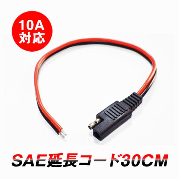 充分な耐久性を持った18AWGケーブルは曲げにも強く、絶縁性や耐熱・耐腐蝕性にも優れているSAEコネクタ延長ケーブルです。ソーラー充電電池の接続と転送、カーバッテリーの転送などに適しています。全長：約30cmコネクタ形状：SAE クイックリ...
