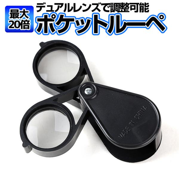 二つのレンズで倍率を調整できる、便利なポータブルルーペです。レンズは１枚あたり約10倍、二つを重ねると約20倍になります。使わない時は折り畳んでケースに収納すれば、レンズに傷が付きにくいです。ポケットやかばんに入れてれば、使いたい時にさっと...