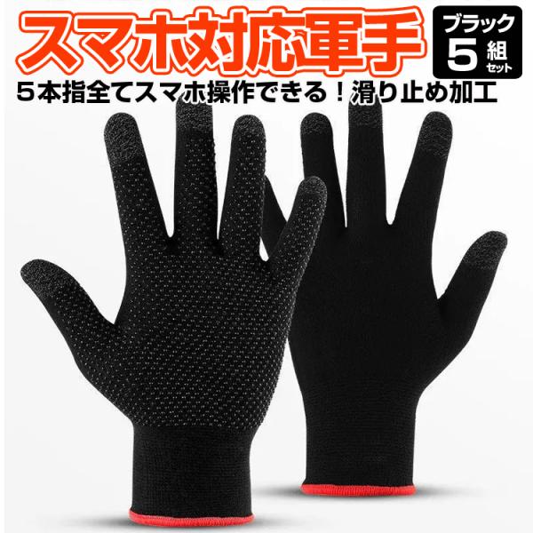 スマホに対応している軍手5組セットです。５本指の指先がすべて、スマートタッチに対応しており、軍手のままで、どの指でもスマホやタブレットが操作できます。手のひら側には全面滑り止め加工が施してあり、作業がしやすいです。寒い季節にも、軍手を外さず...