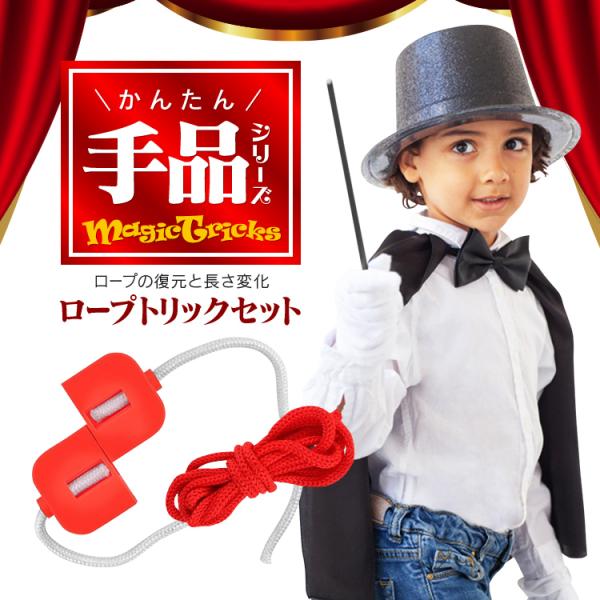 初心者でも楽しくスキル不要で簡単にできる手品グッズです。お子さまからご年配の方までマジシャンの気分を味わうことができます。ジグザグペンシル、ロープトリックセットからお選びいただくことができます。【ロープトリックセット】○ロープ復元切断ボック...