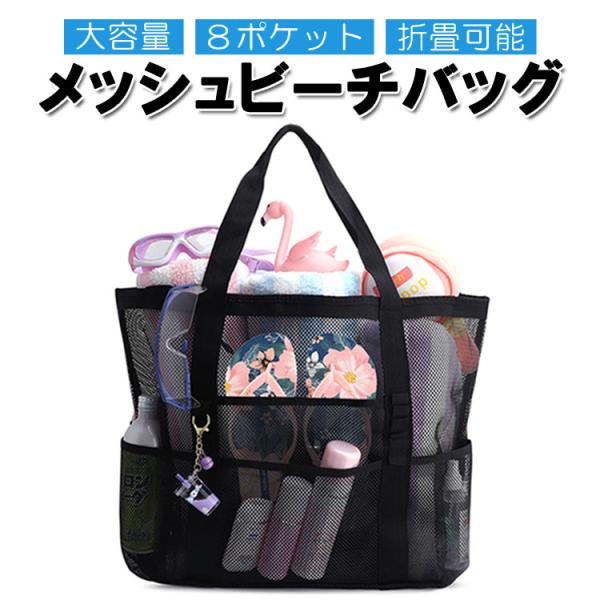海水浴やプール、温泉などで活躍する大容量メッシュビーチバッグです。8つのポケットがついており、小物を分けて収納することができます。内側には鍵やコインケースなど無くしやすいものを入れるのに便利なビニールポケットが付いています。どこに何が入って...