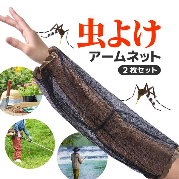 蚊やハチをはじめ、様々な害虫から守る、虫除けアームネットです。左右セットでの販売となります。通気性の高いメッシュ素材を二重構造にすることで、生地表面と肌にすき間を作り、害虫を近づけません。また両サイドに設けたゴムで腕にしっかりフィットし、害...