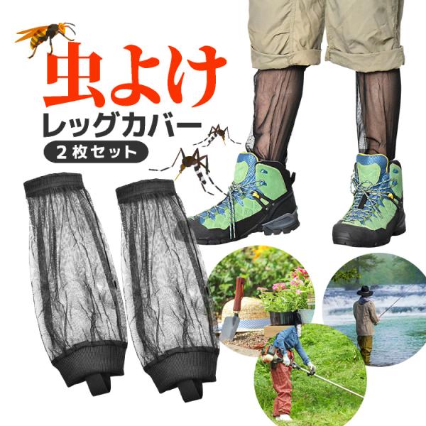 蚊やハチをはじめ、様々な害虫から守る、虫除けレッグネットです。通気性の高いメッシュ素材を使用しているので暑い夏でも快適に作業することができます。また上下に設けたゴムで脚にしっかりフィットし、害虫の侵入をガード。裾には足掛け紐付きなのでずり上...