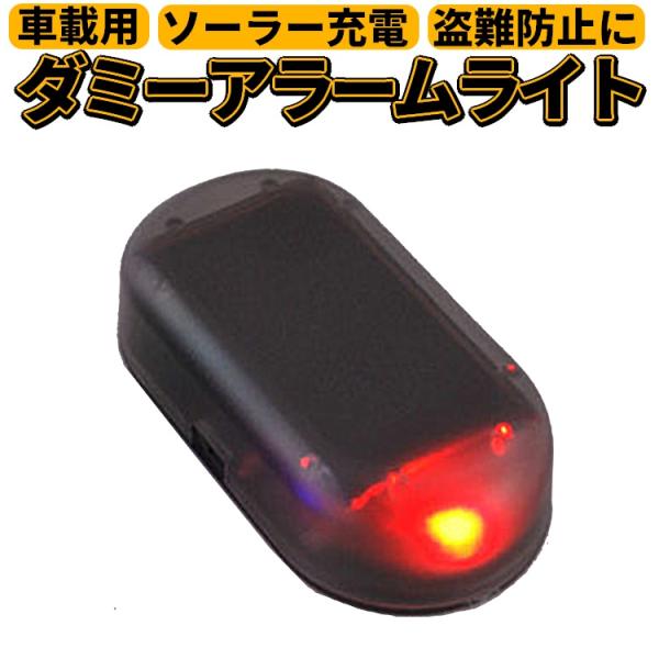 車用のダミーアラームライトです。ソーラー充電の為、太陽光を当てるだけ。面倒な配線が不要です。本物のセキュリティのようにランプが点灯し、周囲に警告できます。車の盗難や車上荒らしの対策に役立ちます。ソーラー充電とmicroUSBケーブルでの充電...