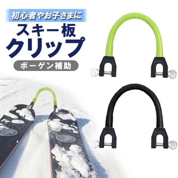 スキー板固定用クリップです。スキー板の先端を繋いで、左右のスキー板が離れたり重なったりするのを防ぐアイテムです。スピードコントロールがしやすく、ボーゲンの形をキープすることができ、スキーの上達をサポートします。取り付け方法は、スキー板の端に...