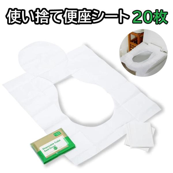 ■商品説明使い捨て便座シート20枚セットです公衆トイレやオフィスや出張先、飛行機内やホテルやデパートなど公共でのトイレの衛生面が心配なときに便座シートがあれば便座に触れずに清潔にトイレができ安心です大きめの汎用サイズで、O型・U型・スクエア...
