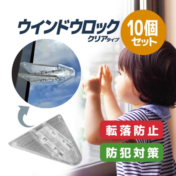 窓や開き戸などをロックしてお子さまやペットが外に出るのを防止するウィンドウロック10個セットです。粘着テープ付きなので取り付けも簡単！またクリアタイプなので目立ちにくくインテリアにもマッチします。ドライヤーで温めながら剥がすと跡が残りにくい...