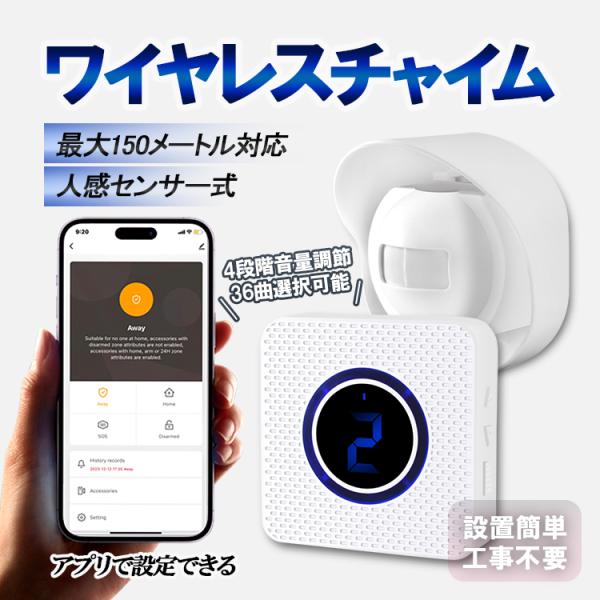 スマホで操作可能できるワイヤレスチャイムです。（専用アプリが必要）来客のお知らせ用だけでなく、防犯用アラームとしても役立ちます。●赤外線センサー：人を自動的感知、感知距離は最大12m、感知角度は最大120°●無線通信距離：障害物が無い場合最...
