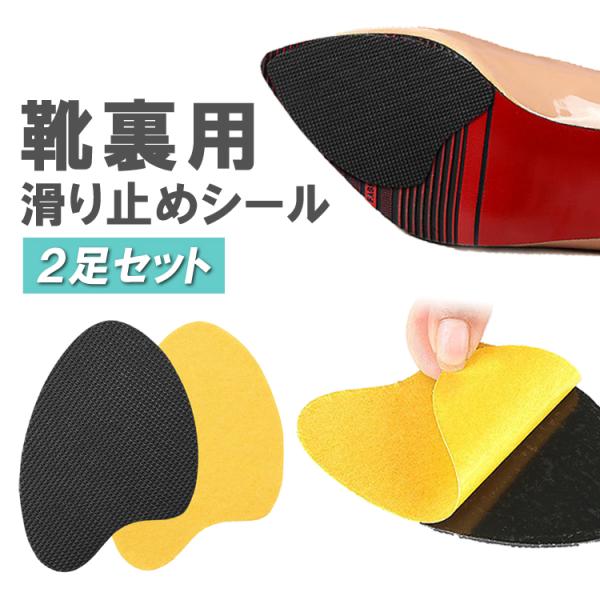 靴裏用滑り止めシールの2足セットです。靴裏に貼るだけで滑り止め効果を発揮します。靴裏がつるつるしているパンプスやミュール、ヒールの靴にオススメです。わずか0.2cmの薄さなので、違和感無く歩行できます。滑り止めだけでなく、摩擦予防にもなるの...