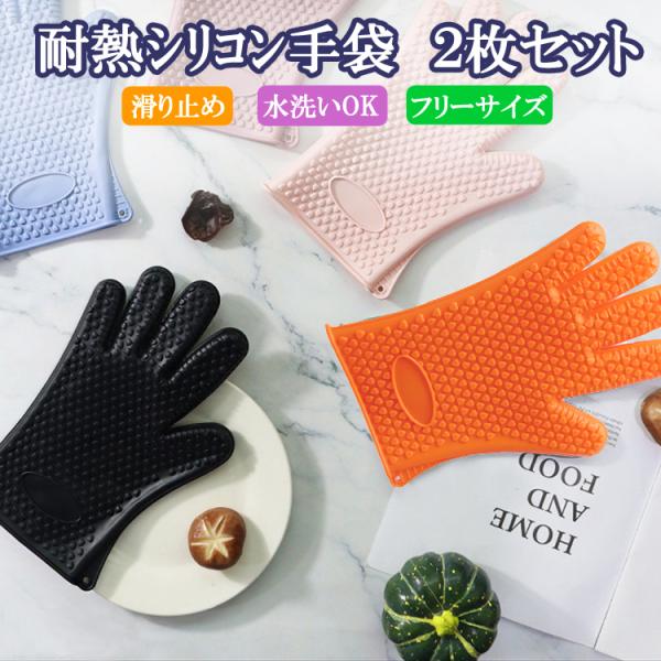 耐熱シリコン手袋2枚セット。シリコン素材で作られており、火傷防止と断熱性があります。全体に施されたハートの凹凸が可愛いくさらに滑り止め効果があります。直接食材に触れられるのでジャガイモ等の皮剥きや、トング等では掴みづらい物を持ったり返したり...