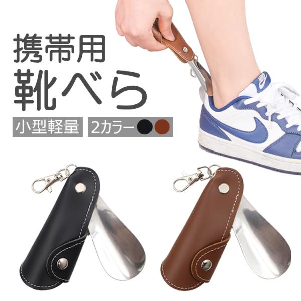 手の平サイズの携帯用靴べらです。キーホルダー付きなので鍵と一緒に付けたり、バッグやベルトループに取り付けることができ持ち運びに便利です。外出先でもサっと取り出してスマートに靴を履くことができます。使わない時は、PUレザーカバーに収納すること...
