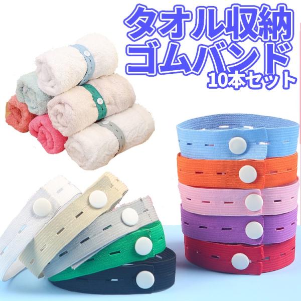 タオルを収納する時に使える、便利なゴムバンドです。脱衣場などでタオルを棚に収納している時、取りにくいと思ったことはありませんか。せっかく綺麗に畳んでいたのに、上の段のタオルを取っても下のタオルまで崩れてしまう。真ん中のタオルは更に取り出しに...
