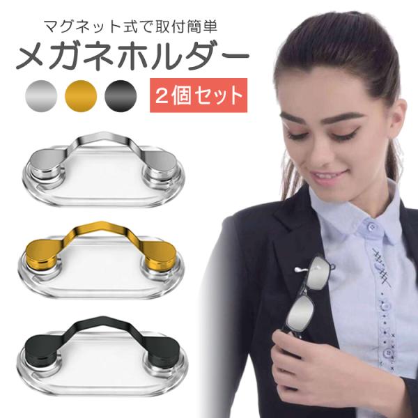 眼鏡を外した後、どこに置いたか忘れてしまったり、胸ポケットに入れていて眼鏡を落してしまったりすることはありませんか？本商品は眼鏡の紛失防止に役立つマグネット式ホルダーのお得な2個セットです。マグネット式なので、衣服に穴を開けたりする必要はな...