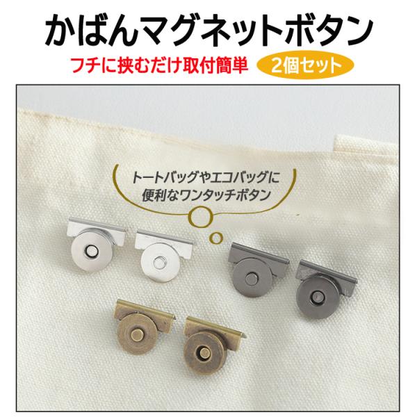 バッグのフチにペンチ等で挟んで取り付けるマグネットタイプのボタン2個セットです。穴あけ不要で裁縫が苦手な方でも簡単に取り付けができます。マグネットボタンを取り付けるとカバンの中身を見えにくくして、荷物の落下防止にもなります。トートバッグやエ...