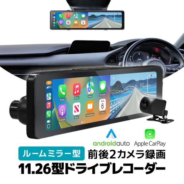ルームミラーに取り付けできるルームミラー型全面液晶ドライブレコーダーとバックカメラセット。AppleCarPlayとAndroidAutoに対応、スマホアプリと連携して表示・使用できます。大画面11.26インチの全画面液晶は、タッチスクリー...