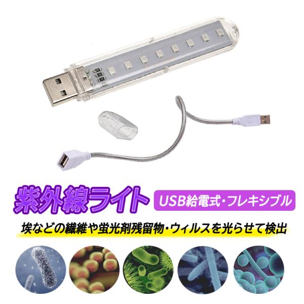 コンパクトサイズのUSB給電式紫外線（UV‐C）ライト。照射位置やアングルなどを調節できる長さ約35cmのUSB端子付きのフレキシブルネックが付属。UVライトを使用すると紙やほこりなどの繊維、蛍光インク、油分、カビなどを光らせて検出すること...