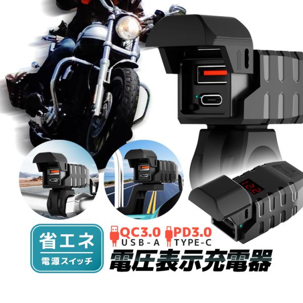 USB-AとTYPE-Cの2つの給電ポートと電圧表示機能を備えたLED電圧表示付きUSB充電器。コンパクト設計でバイク本来のデザインを損なうことなく機能を拡張することができます。スマホへの充電/給電はもちろん、ドライブレコーダーやアクション...