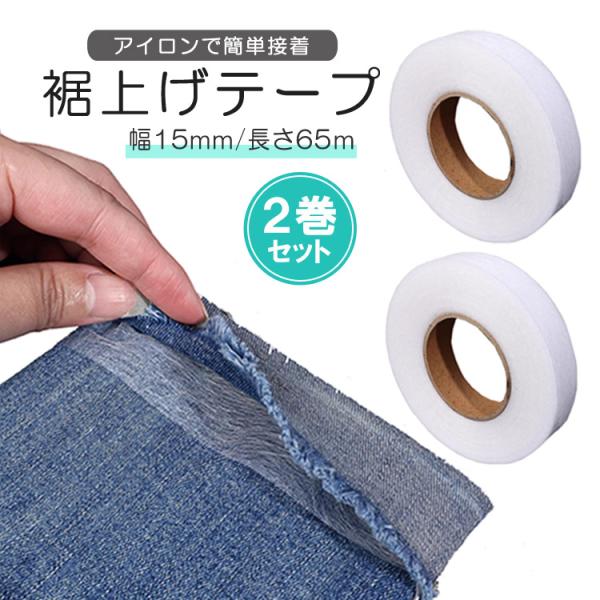 ご自宅で簡単に裾上げができる裾上げテープの2巻セットです。テープ自体がのりになっており、アイロンの熱で溶けて生地同士を接着します。ミシンや針は不要なので、裁縫が苦手な方でもアイロンだけで簡単に裾上げをすることができます。制服や作業服、デニム...
