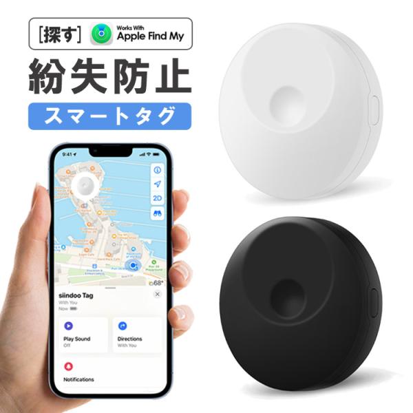 財布や鍵など貴重品の紛失防止に役立つスマートタグです。Appleの「探す」アプリからタグを付けた物の位置を地図上で確認することができます。アプリからサウンドボタンを押すとタグから音を出すことができ、部屋の中で紛失した物も簡単に見つけることが...