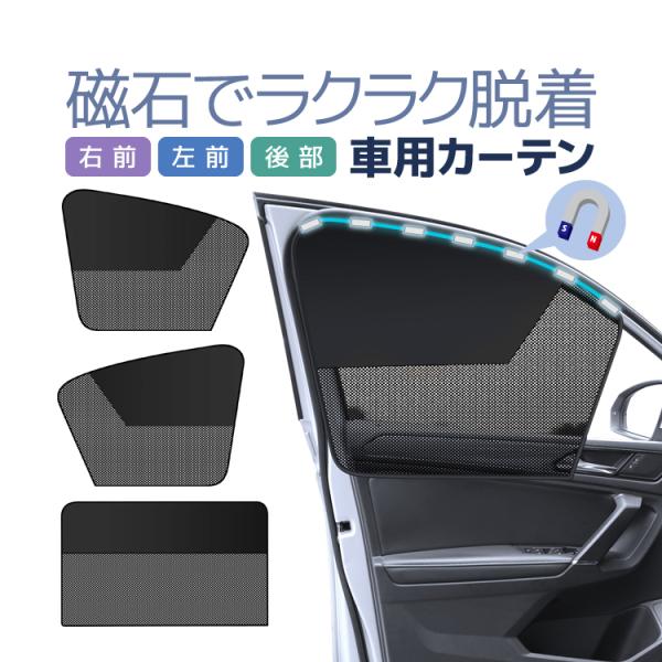 カーテン上部のマグネットで、車の窓枠に簡単に脱着ができる車用カーテンです。半メッシュタイプなので、日差しを遮断と通気・視界を両立しました。ドアミラー確認もできる形状に仕上げ安全面も安心。装着したまま窓の開閉もできるので、便利に使用することが...