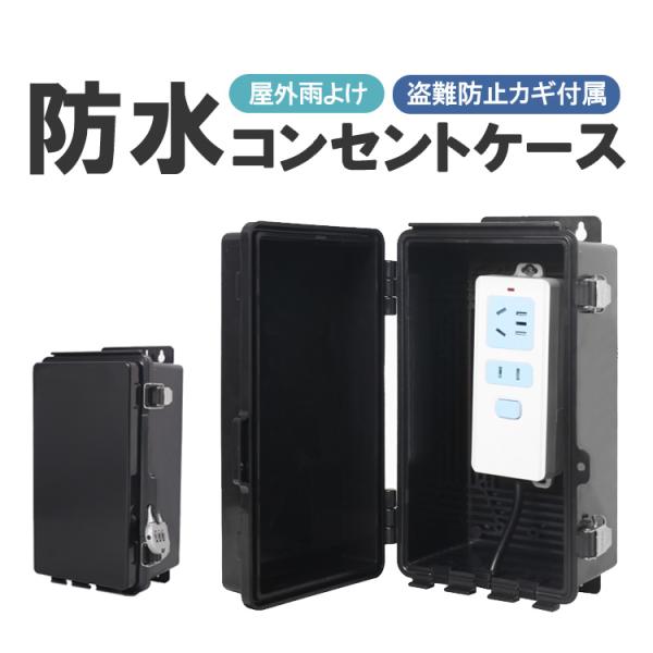 電源タブを収納することができる屋外用コンセント防水ケースです。屋外で使用する電気機器の電源コードを雨や雪、砂、ほこりなどから保護します。イルミネーション装飾や、庭の電動工具、エアーポンプ、防犯カメラなどの設置の際に。ケーブルホールを密封する...