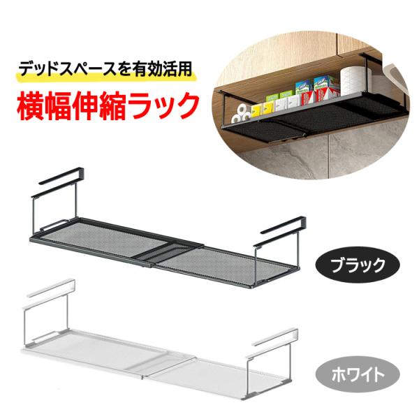 キッチンの吊り戸棚やデスクなどに引っかけて設置する横幅伸縮式のラックです。浮かせて収納するのでデッドスペースを有効活用して収納場所を増やせるアイテムです。本体は丈夫なスチール製で耐荷重最大8kgで安心です。通気性・耐久性を兼ね備えた細かいメ...