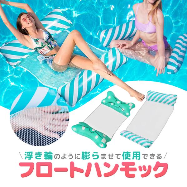 浮き輪のように空気を膨らませて使用できるフロートハンモックです。メッシュ素材のハンモックをフロートで挟んだ新感覚の水上ハンモックは、ビーチやプールで映えること間違いなし！2WAYで使用でき、寝ても座ってもプカプカ浮くので、気持ち良いひととき...