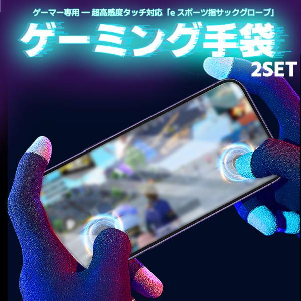 本製品は 導電性ファイバーを編み込んだ極薄「指サック型」グローブ2セット 。指先の動きを 1/1000 秒レベルで伝え、スワイプもフリックも思いのまま。高速操作が求められるタイトルで、大活躍のアイテムです。◇高感度タッチ導電性銀繊維＋ナイロ...