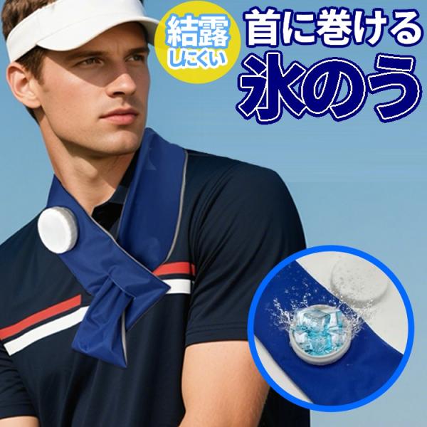 結露しにくい、巻ける氷のうです。熱中症対策＆アイシングに最適！首や肩、ヒザなど冷やしたい部位にサッと巻くだけ。結露しにくく、快適に使える冷却アイテムです。装着したままで、ハンズフリーで両手が自由に使えます。汗や水滴で服が濡れにくく、快適に過...