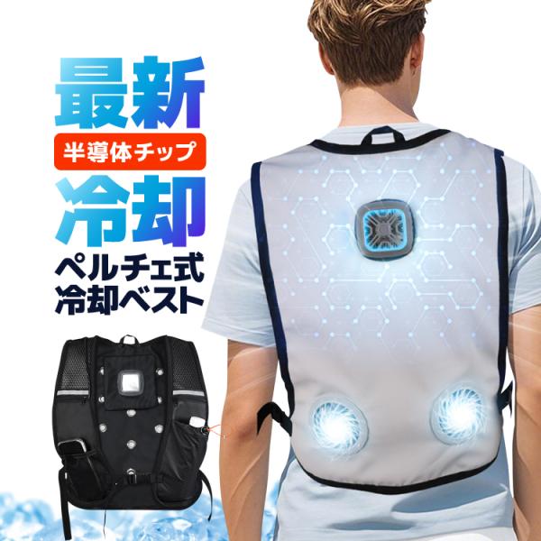 ペルチェ素子技術で、従来のファン式冷却ベストを上回る冷却効果。人の温度感知に敏感な部位を集中的に冷やし、全体の温度を下げる冷却方式で、野外活動等でも快適に過ごせます。ツインターボファン駆動360度の周囲送風で熱中症防止に役立ちます。また洗濯...