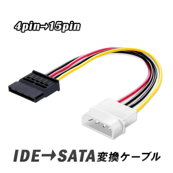 電源ユニットのペリフェラル電源コネクタ(大4ピン)をシリアルATA電源コネクタ(15ピン)に変換できる15cmケーブルです。シリアルATA電源がない古いパソコンでもSSD・HDD・光学ドライブなどを給電できるように。◆商品仕様コネクタ形状：...