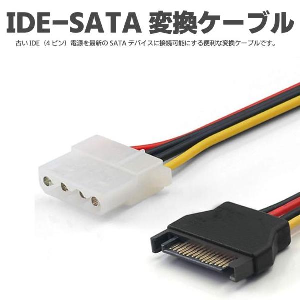 SATA電源ポートを大4ピン（IDE電源）に変換できる便利な変換ケーブルです。パソコンの電源事情に合わせて柔軟に対応可能！・SATA 15ピン（オス） → 大4ピン（メス）の電源変換ケーブル・SATA電源しかない場合でも、IDE対応のHDD...