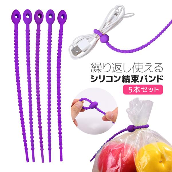 シリコンケーブルバンド5本セットです。スマホの充電ケーブルや家電類の電源コードなどを手軽にまとめることができます。かわいいインテリアにアクセントとしてマッチします。旅行や出張、帰省などでケーブルを持ち運ぶ際に大活躍！またケーブル類だけでなく...