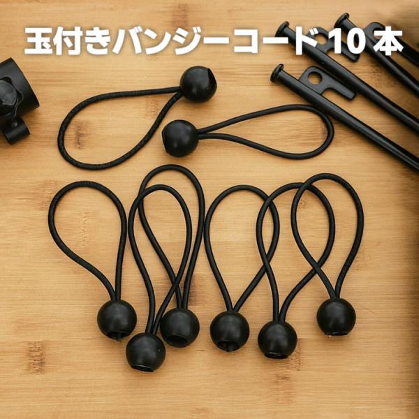 屋外でも屋内でも活躍！ボール付きバンジーコードは、テントやタープの固定、荷物の結束などに便利な万能ゴムバンドです。金属不使用で錆びにくく、簡単に装着・取り外しができるので、キャンプ初心者の方にもおすすめです。■高品質素材ボール部分には耐久性...