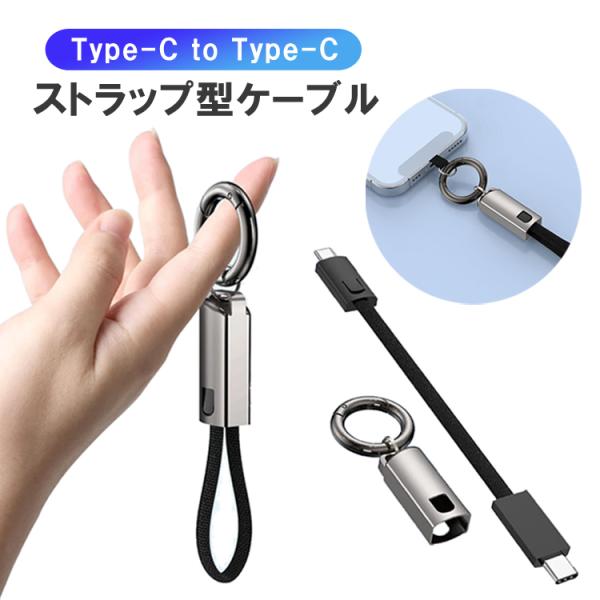 持ち運びに便利なキーホルダー型のType-Cケーブルです。PD65W急速充電に対応しており、スマホやタブレットをすばやく充電します。ワンタッチでキーホルダーから外せるので使いたい時にすぐ使用することができます。またスマホ用のストラップホルダ...