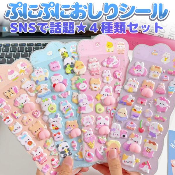 SNSで話題の、おしりぷにぷにシールです。かわいい絵柄が４種類のセット！3D立体デザインが特徴の、かわいくてユニークなデコシールです。指で触れるたびにぷにぷにとした弾力を感じることができ、見た目だけでなく、触感でも楽しめます。スクイーズみた...