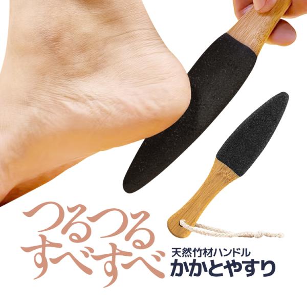足裏の乾燥による割れや硬化のケアに役立つオシャレな天然バンブーハンドルのかかとやすりです。手軽に角質除去ができるので、サンダルなどの素足になる夏場に役立ちます。360度やすり加工を施しているので、足裏だけでなく足ゆびにも使用可能。水洗いもで...