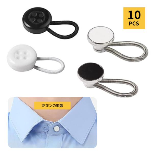 ボタンを拡張できるエクステンダー10個セット。シャツの襟や袖、またズボンのウエストのサイズ調整が可能です。既存のボタンに掛けるだけで簡単に取り付けできます。取り外しもすぐに行えます。紐の部分はストレッチ素材で15〜20mm程度の拡張ができま...