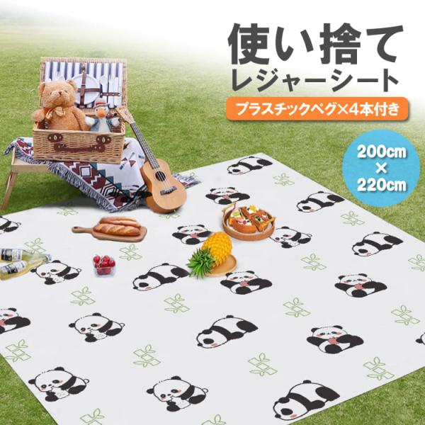 かわいいパンダ柄デザインの使い捨てレジャーシートです。200cm×220cmnの大判サイズで家族や友人などグループでゆったり座れます。使い終わったらそのまま処分できるので後片付けも簡単です。厚手の不織布素材を使用しており、破れにくく丈夫。ま...