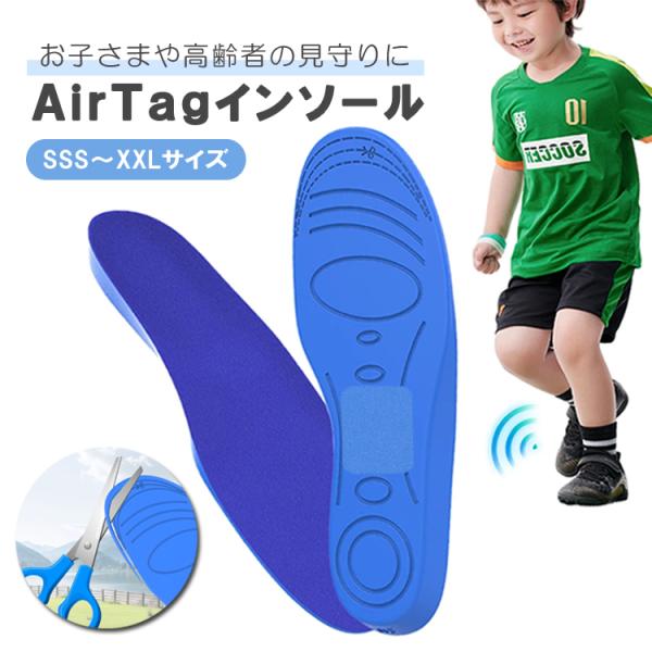 お子さまの迷子防止や、高齢者の徘徊対策に、AirTagを靴の中に入れて見守れる専用インソールです。カバンやポケットではなく、靴の中に隠して装着できるので、自然に位置を確認することができます。クッション性のある素材を使用しており、普段のインソ...